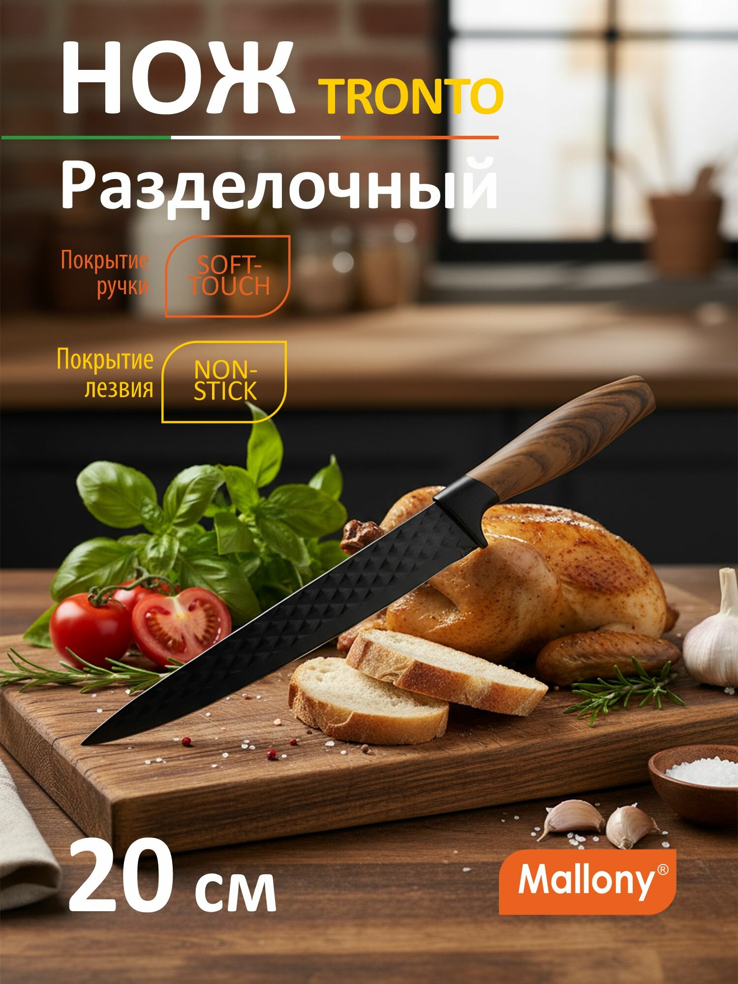 Нож с рукояткой софт-тач TRONTO разделочный, фактурное лезвие, 20 см