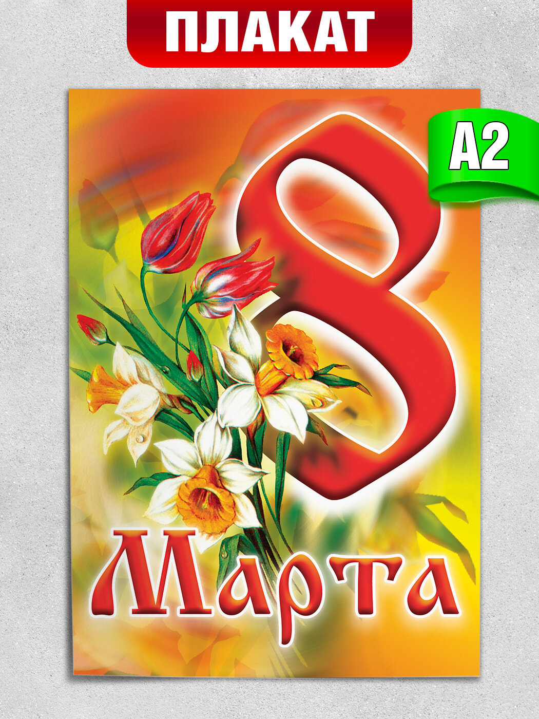 Плакат офсетный на 8 марта, Международный женский день / А-2 (42x60 см.)