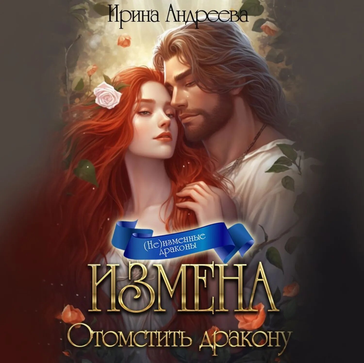 Измена. Отомстить дракону [Аудиокнига]