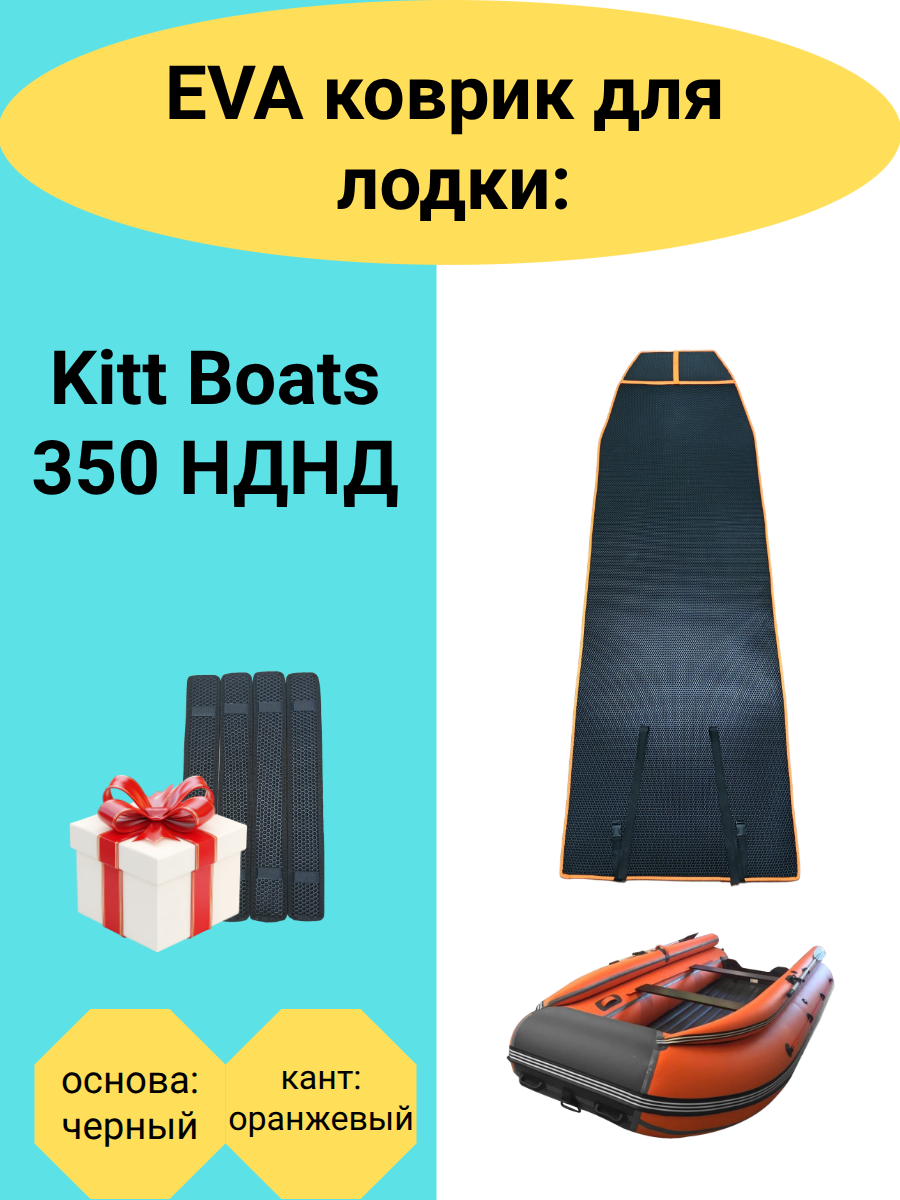 Эва коврик в лодку Kitt Boats 350 НДНД, Кит Ботс 350 НДНД, 2620х880