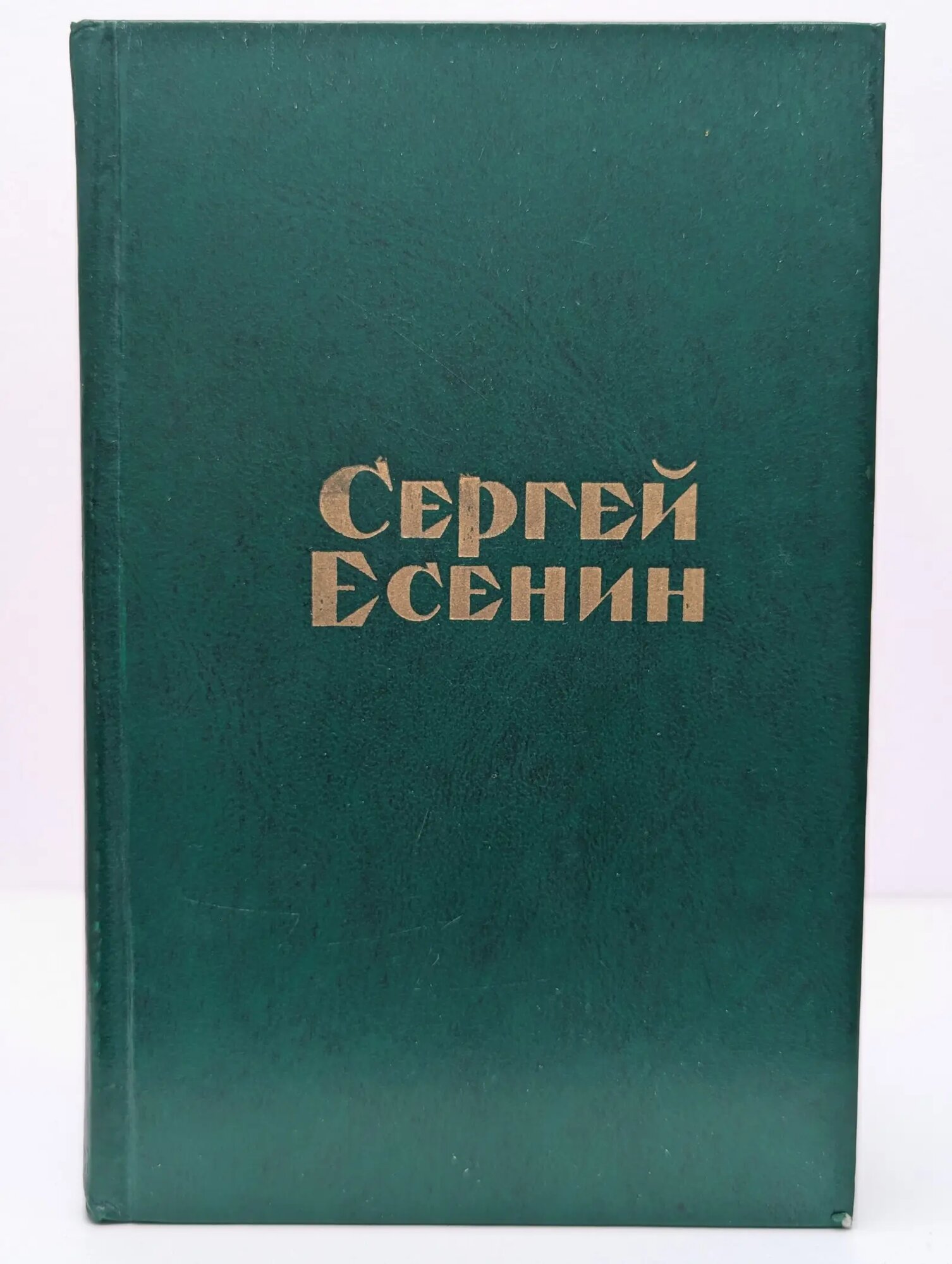 Сергей Есенин. Стихотворения и поэмы Есенин Сергей Александрович 1975