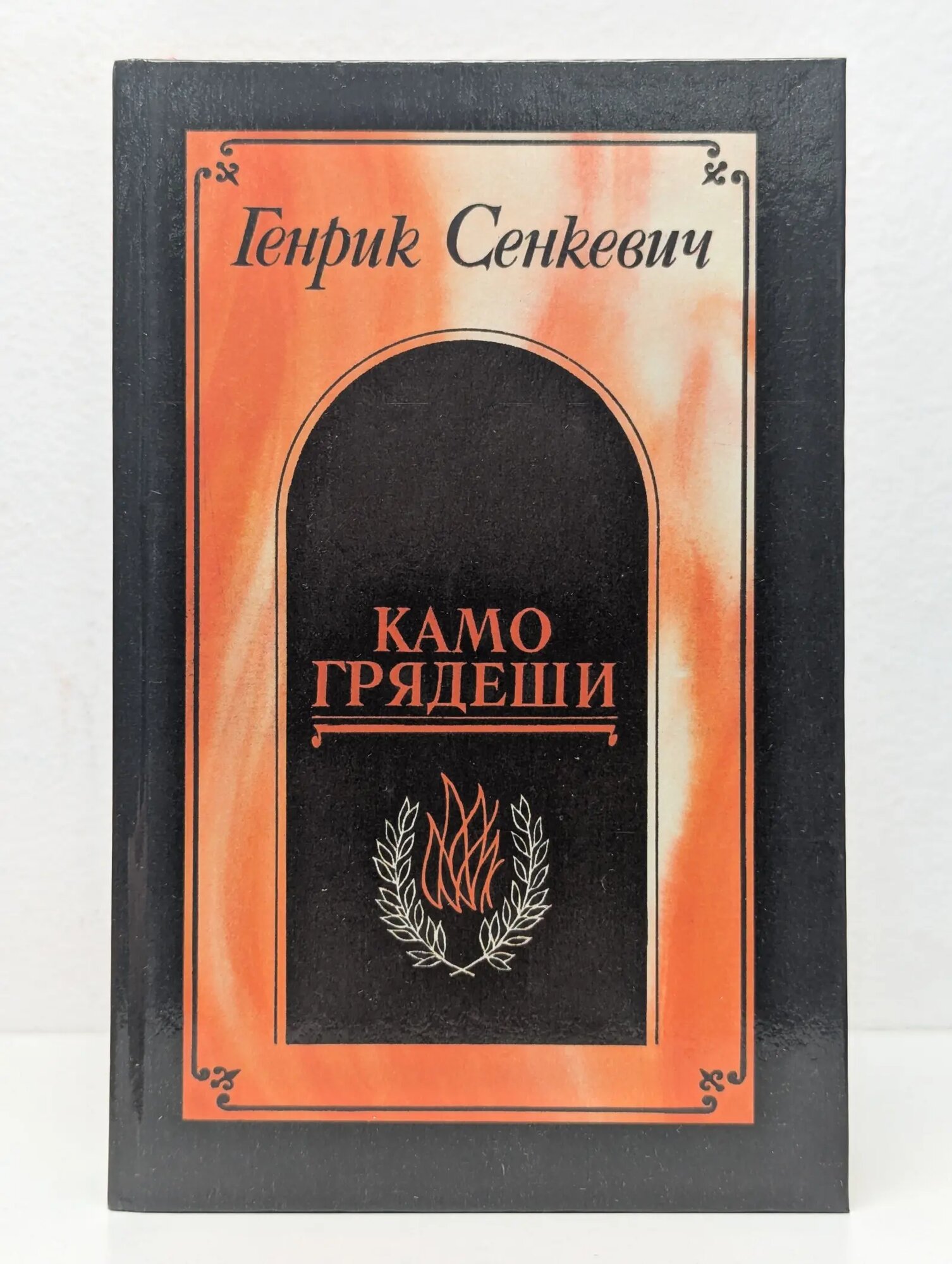 Камо грядеши. Ганя. В прериях Сенкевич Генрик 1990