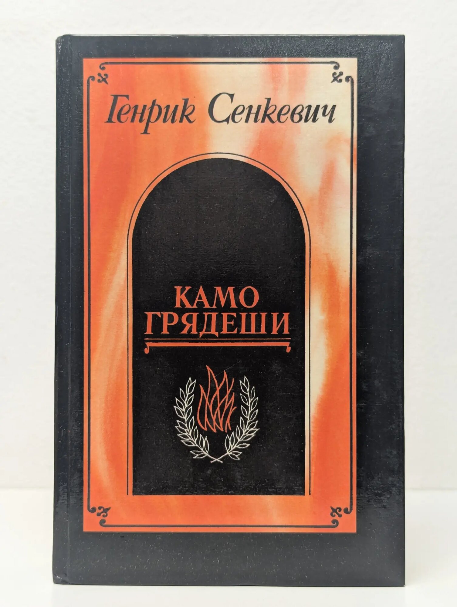 Камо грядеши. Ганя. В прериях Сенкевич Генрик 1990