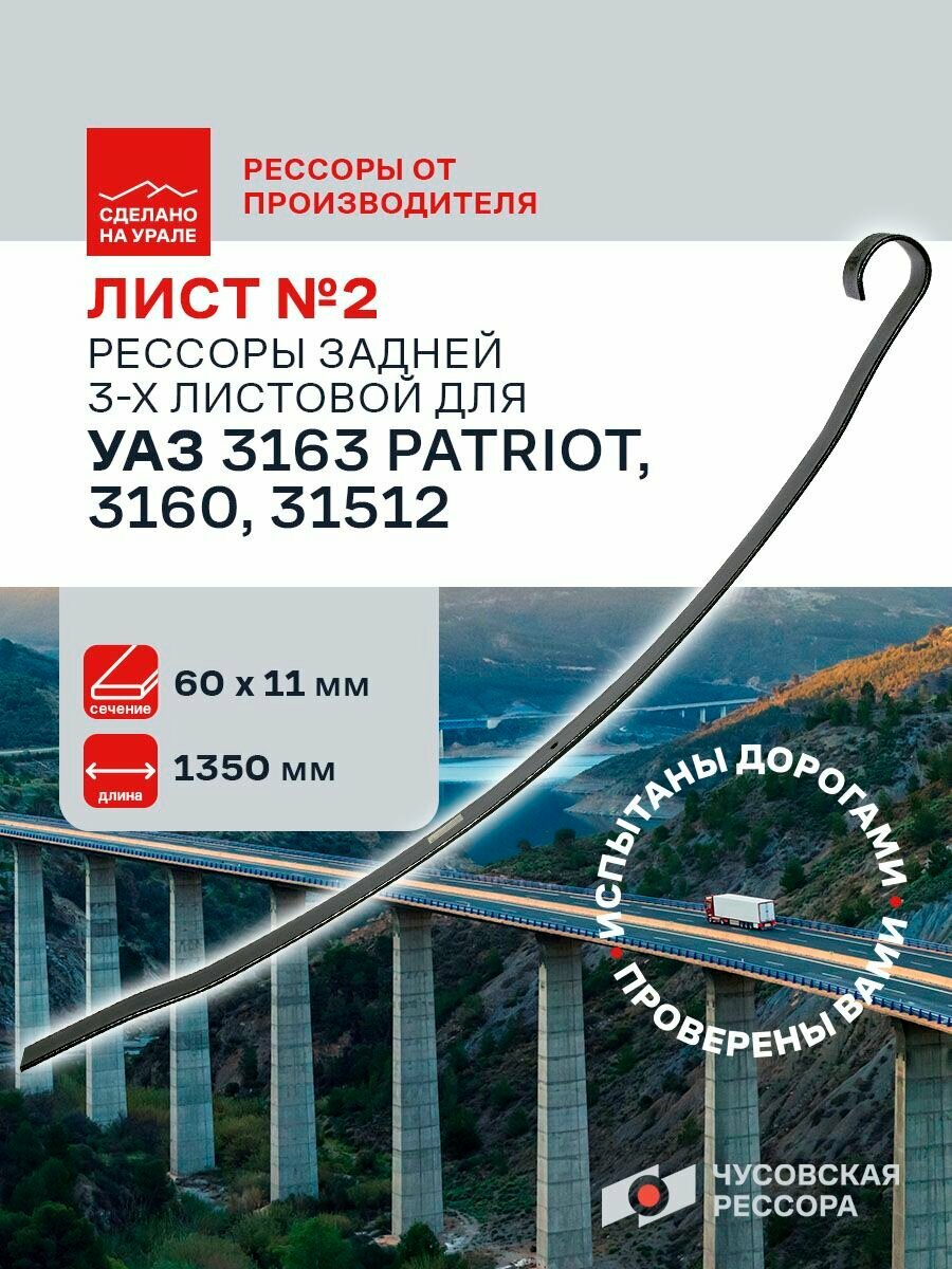 Лист №2 рессоры задней для УАЗ 3163 Patriot, 3160, 31512 3 листа