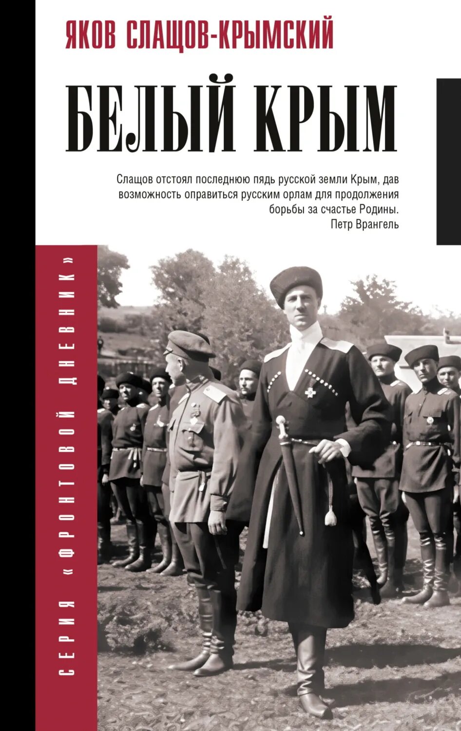 Белый Крым [Цифровая книга]