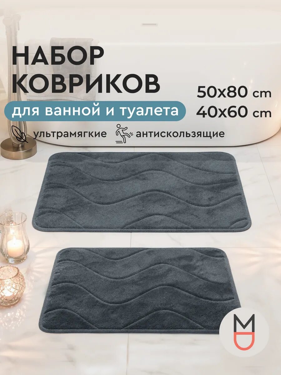 Коврик для ванной и туалета Волна темно-серый 40х60, 50x80см
