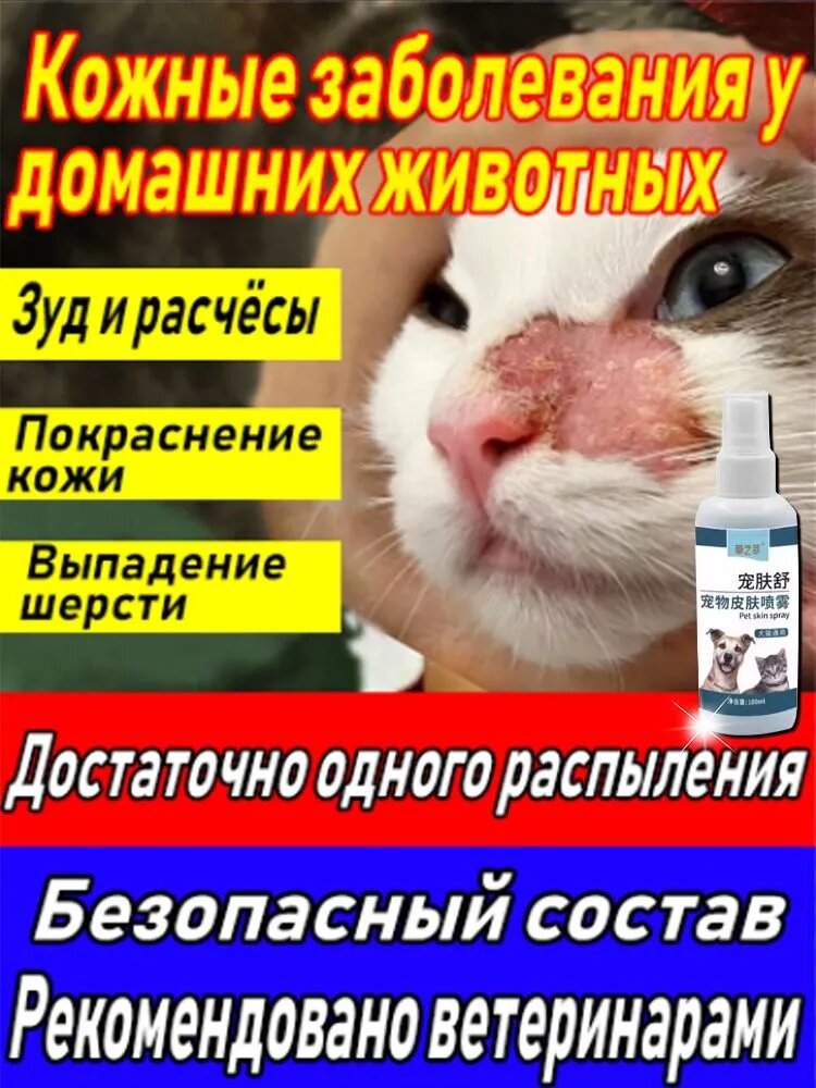 Спрей от стригущего лишая для кошек и собак , 100 мл, для ухода за кожей домашних животных, наружное применение