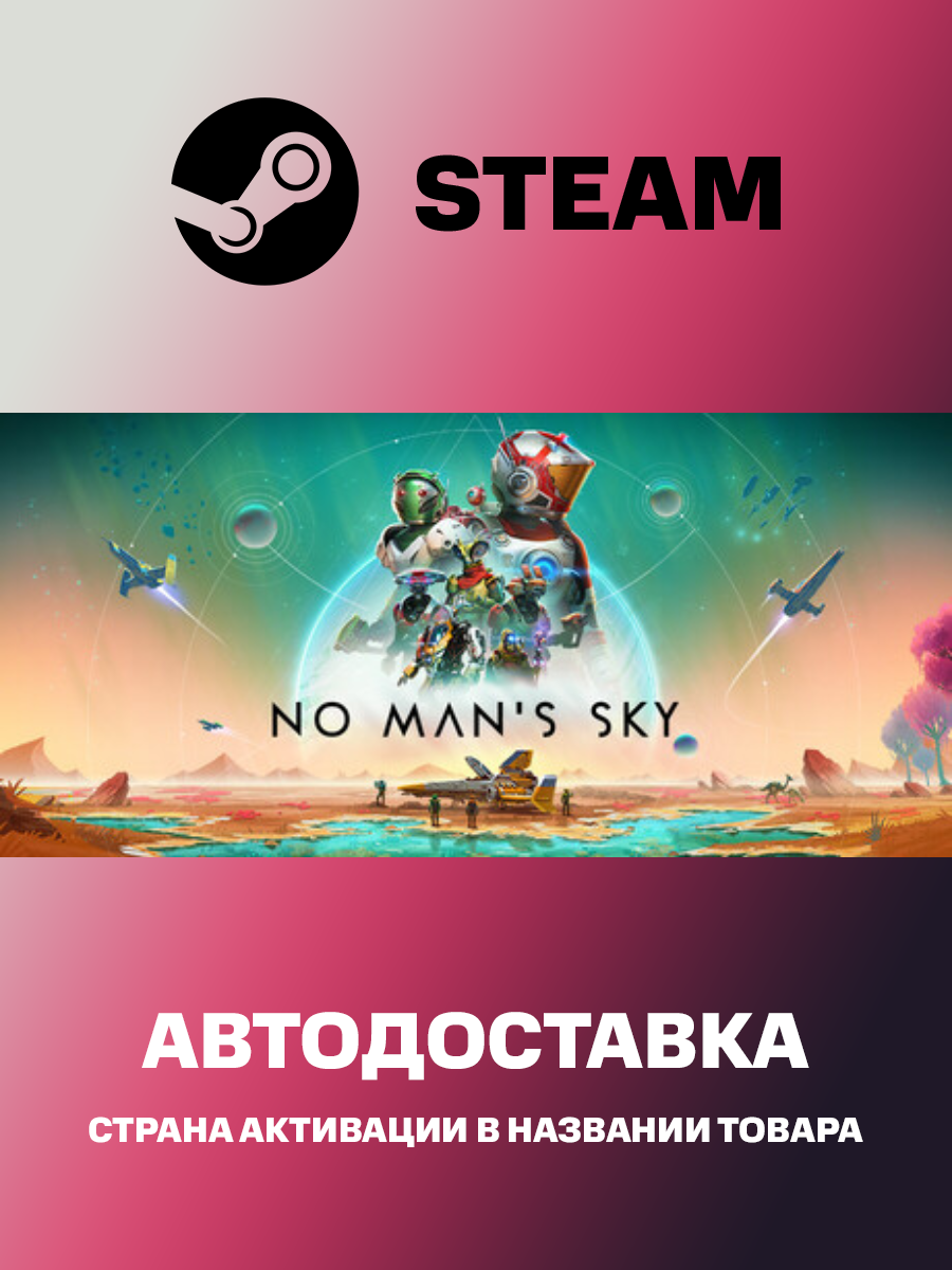 Игра No Man's Sky Подарок Steam PC (ПК) | Страна Аккаунта Украина | Автодоставка