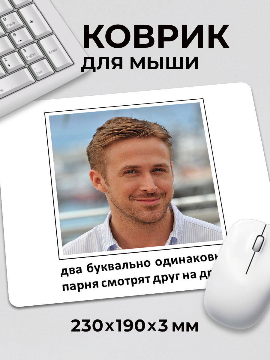 Коврик для мышки с приколом мем Райан Гослинг Два буквально c тканевой поверхностью, на нескользящем резиновом основании