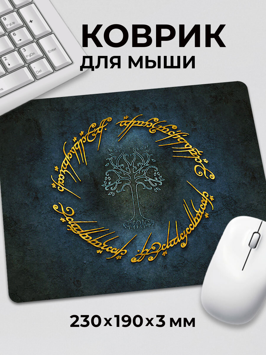 Коврик для мышки Властелин Колец Lord Of The Rings древо