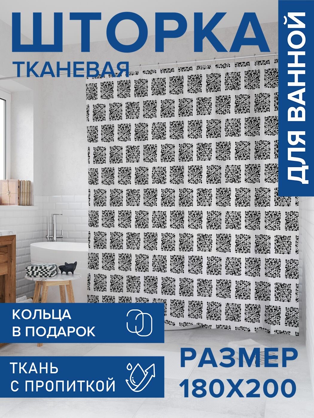 Штора для ванной тканевая 180х200 водоотталкивающая, занавеска в душевую "Точечная кладка", JoyArty