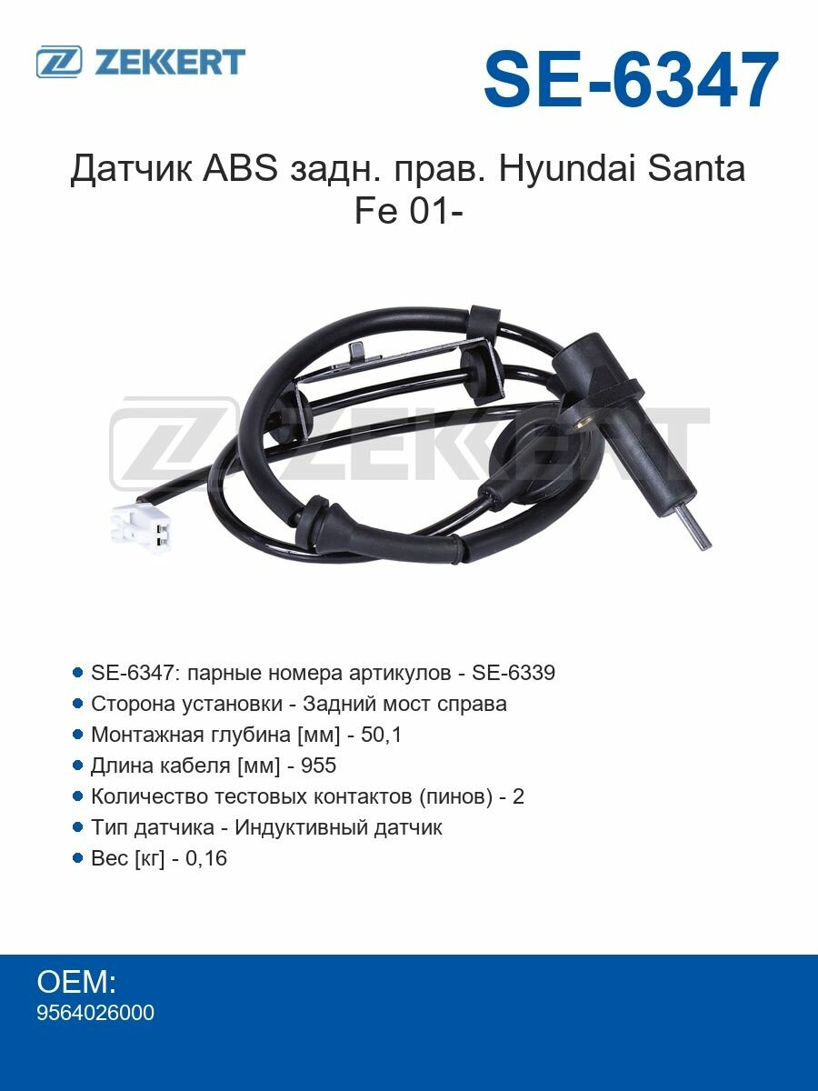 Zekkert Датчик ABS задний правый Hyundai Santa Fe с 2001 года