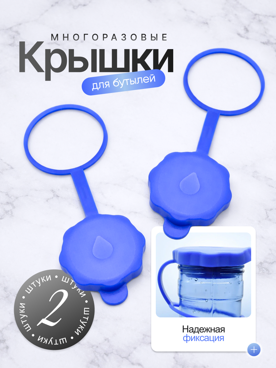 Силиконовая многоразовая крышка DRAKON IRG для бутылей 19 литров пробка 2 штуки