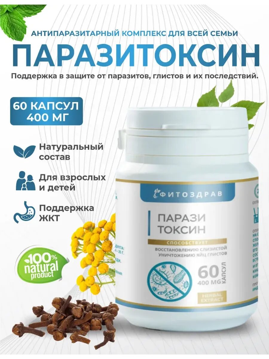 Антипаразитарный комплекс таблетки от глистов и паразитов для людей