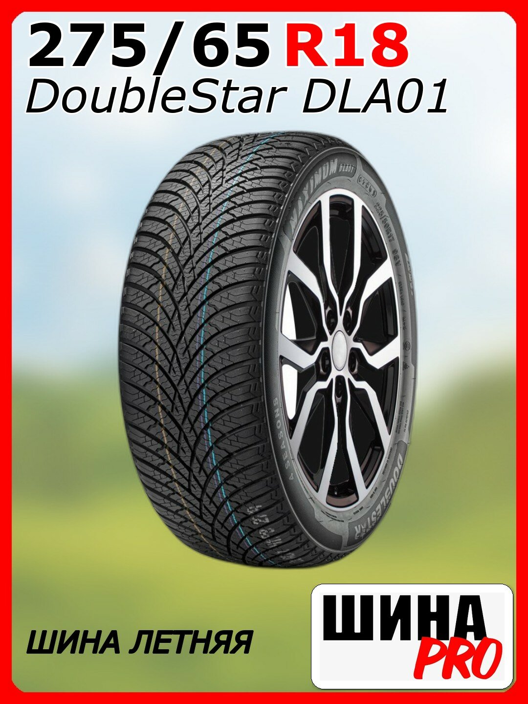 Шина летняя DoubleStar 275/65/18 T 116 DLA01 для легковых автомобилей 1PL02756518E000003