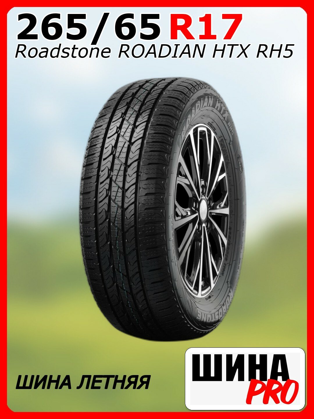 Шина летняя Roadstone 265/65/17 H 112 ROADIAN HTX RH5 для легковых автомобилей R13141
