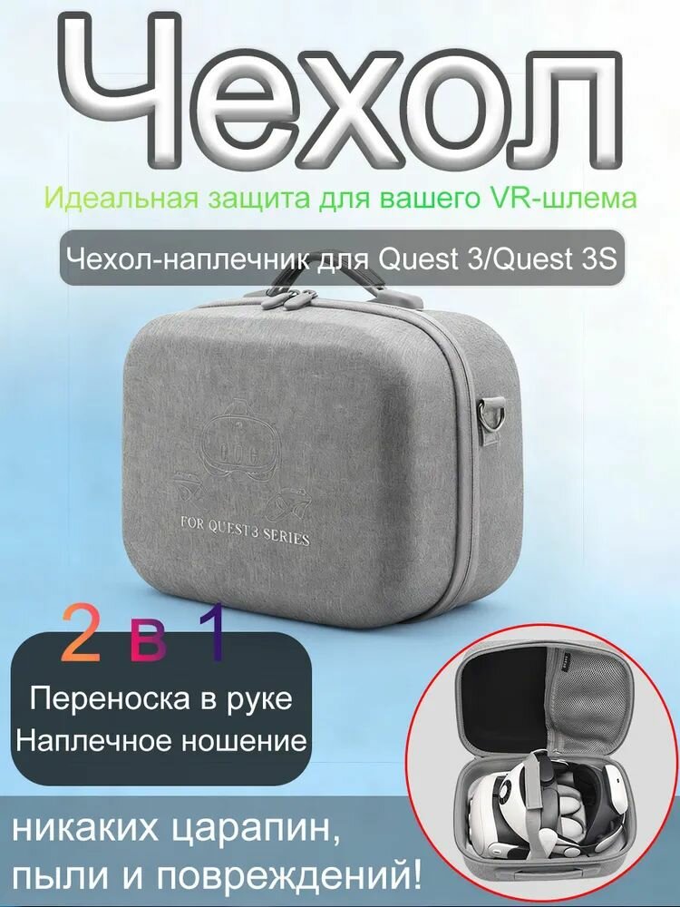 Чехол для Oculus Quest 3/3S серый: защита VR-гарнитуры и контроллеров, размер 300 * 238 * 167мм, для дома, путешествий и хранения
