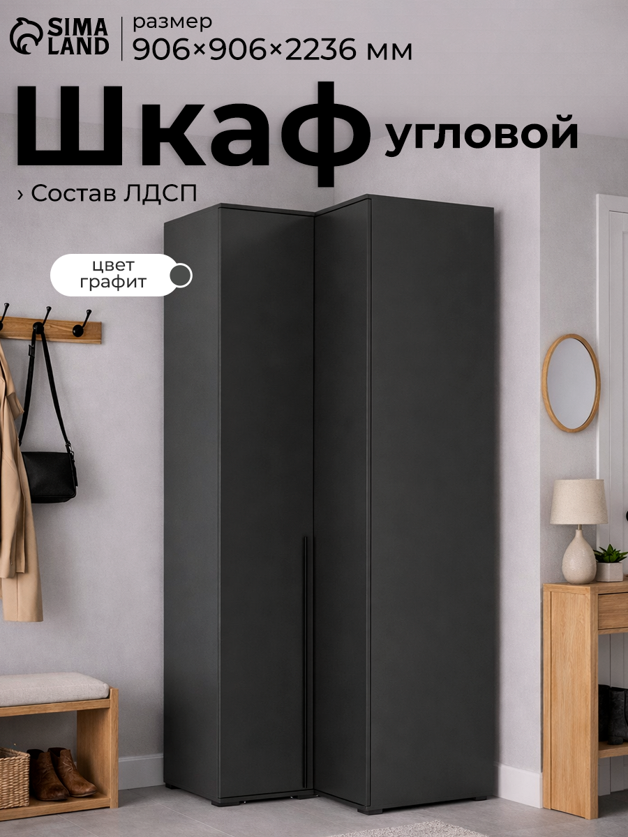 Шкаф Сима-ленд Норд, угловой, двухстворчатый, графитовый, 906x906х2236мм