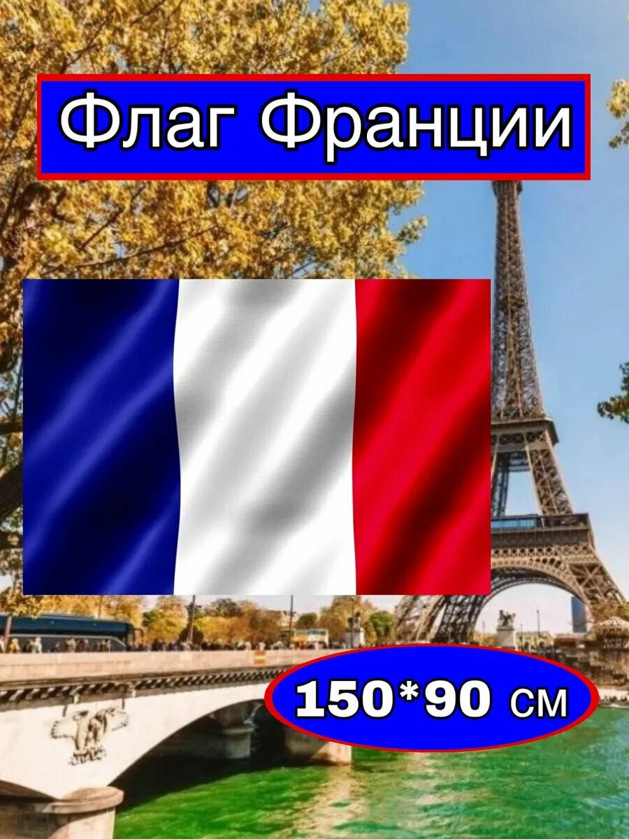 Флаг Франции большой