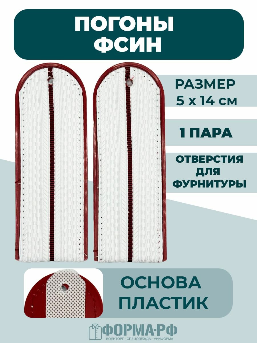 Погоны фсин белые пластик 1 просвет