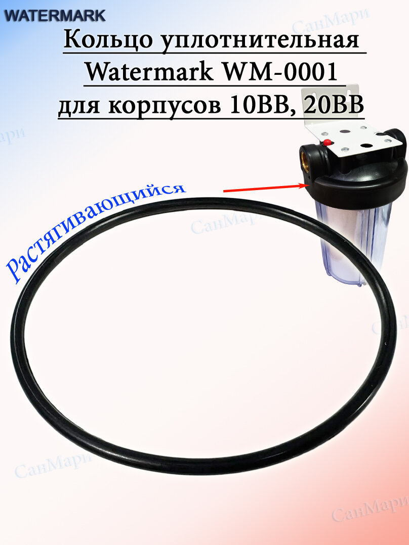 Кольцо уплотнительная для фильтр-колбы 10BB / 20BB Watermark WM-0001 резина