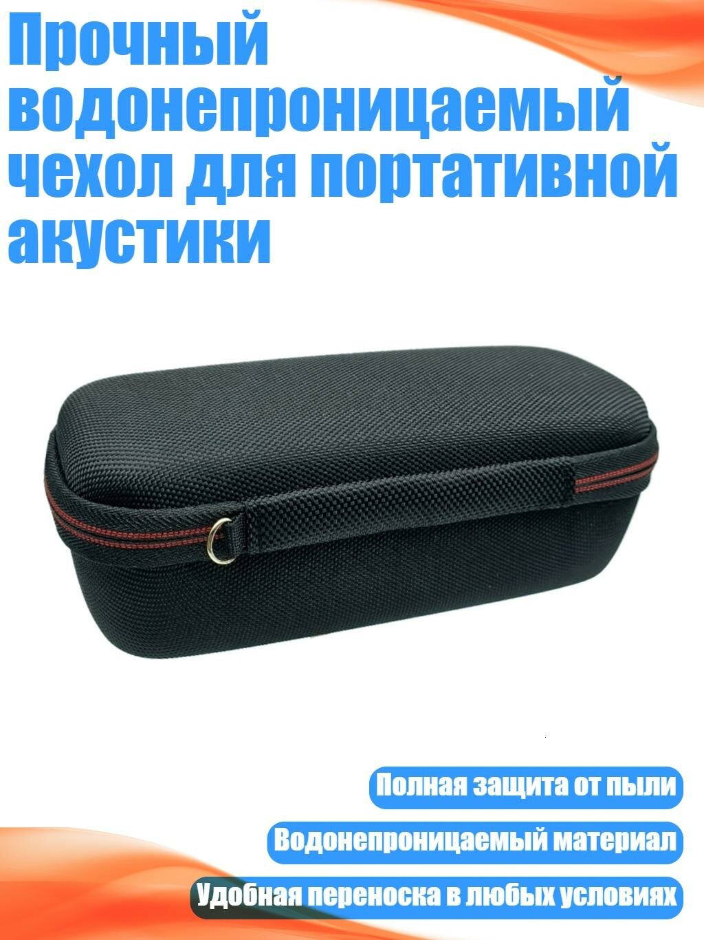 Прочный водонепроницаемый чехол для портативной акустики