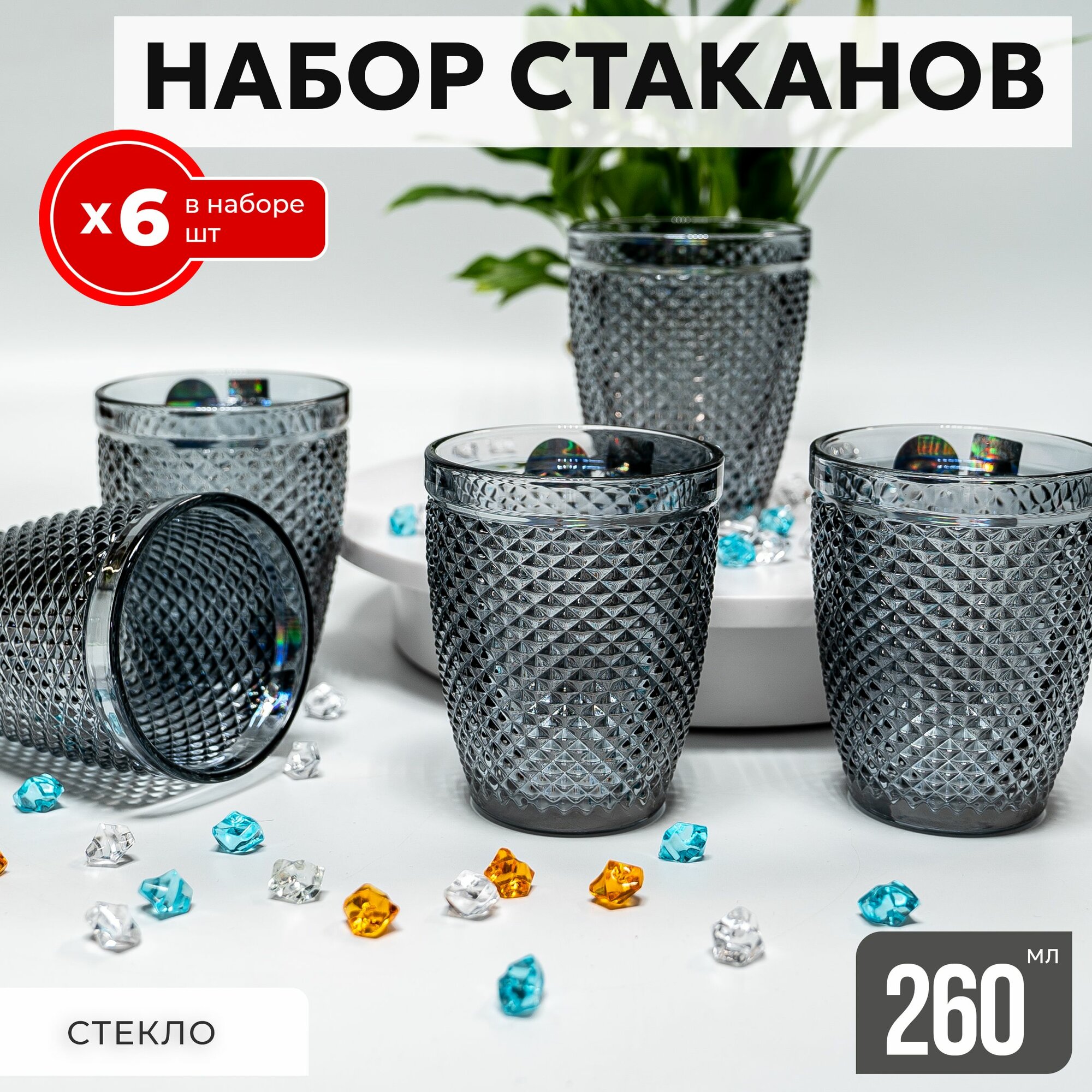 Набор стаканов из 6 шт. Diamond Lenardi 260 мл цветное стекло, для сока и воды