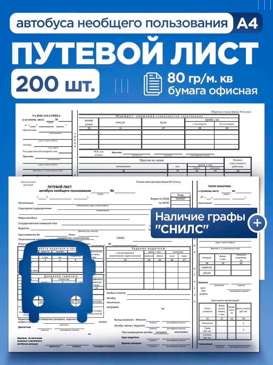 Путевой лист автобуса. А4 - 200 штук