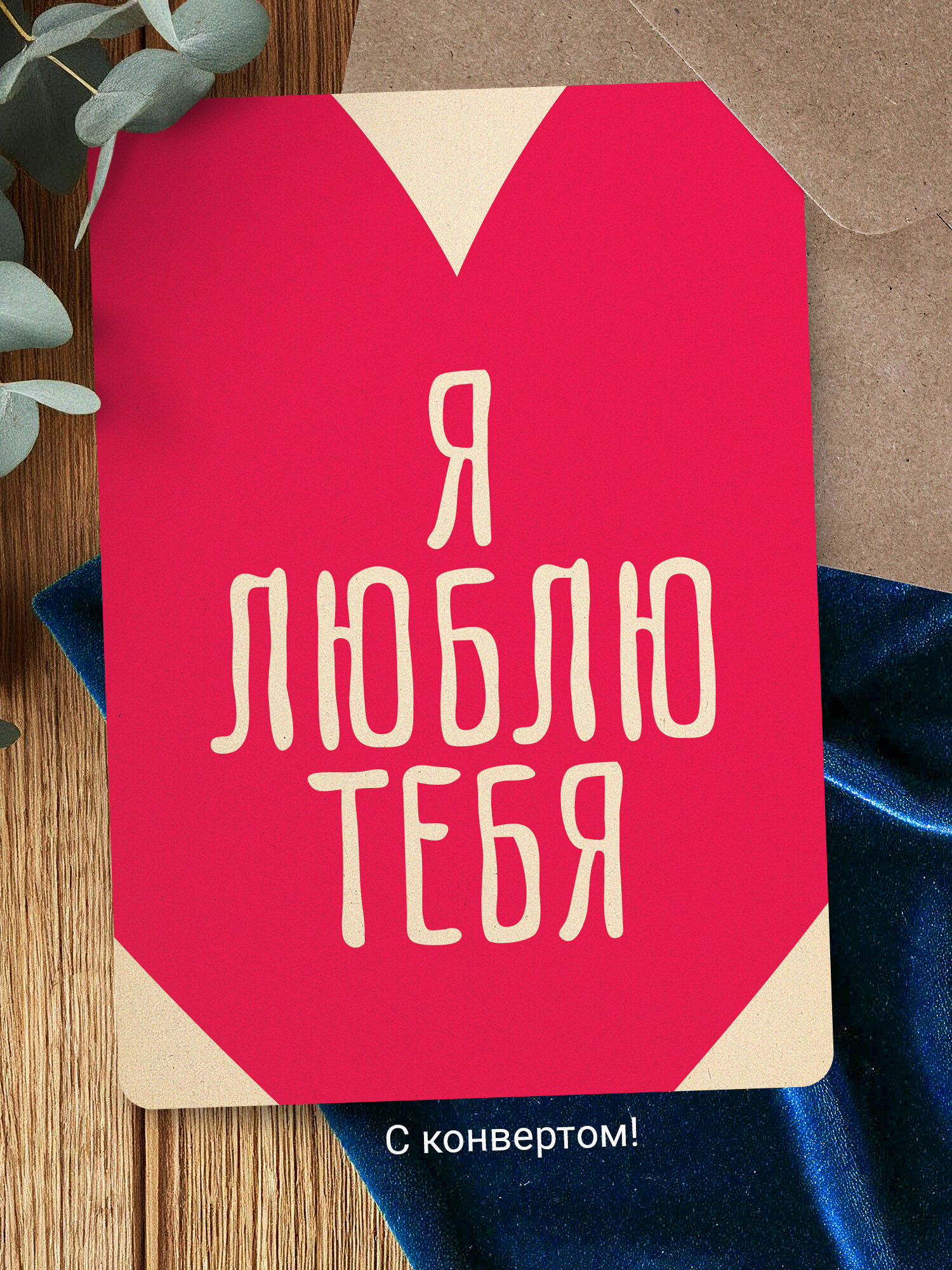 Открытка любимому человеку «Я люблю тебя» • На годовщину, День Святого Валентина, без повода