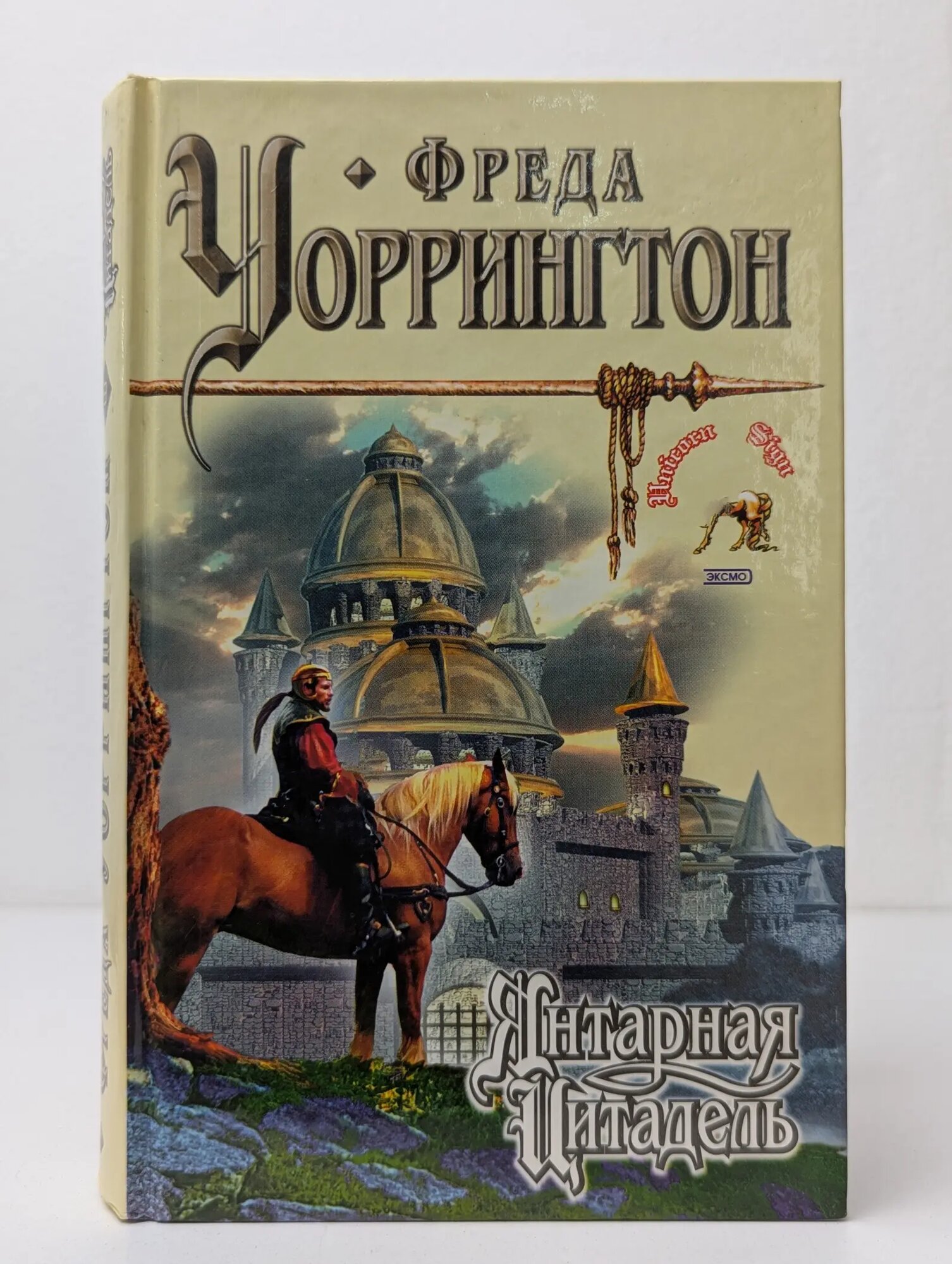 Янтарная Цитадель Уоррингтон Фреда 2002