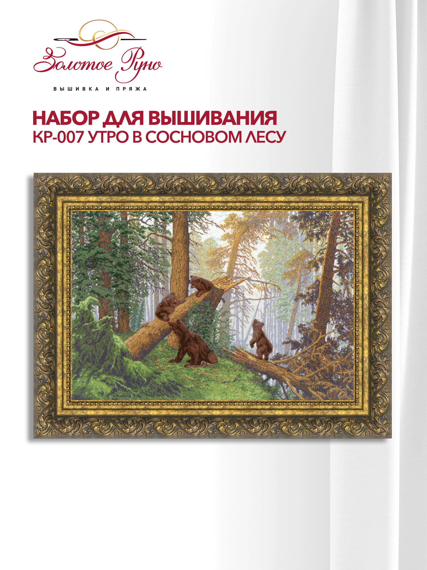 Набор для вышивания Золотое Руно КР-007 "Утро в сосновом лесу. 1889 г.", гобеленовый шов, 29,3 на 43,7 см, канва Murano 32