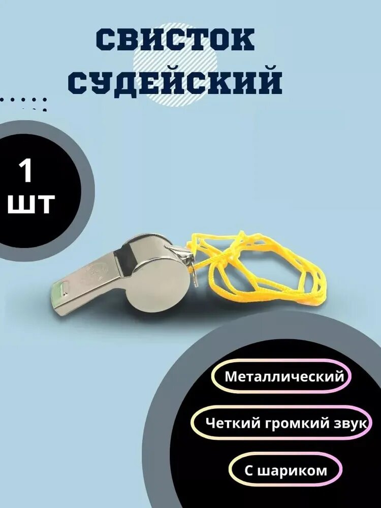 Свисток спортивный судейский с шариком, металлический, 1 шт.