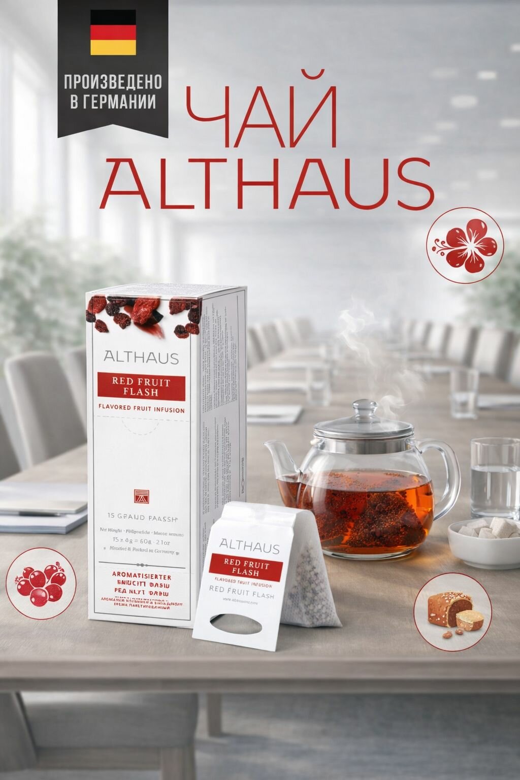 Чайный напиток ягодный Althaus Red Fruit Flash Grand Pack в пакетиках для чайника, 4гр х 15шт