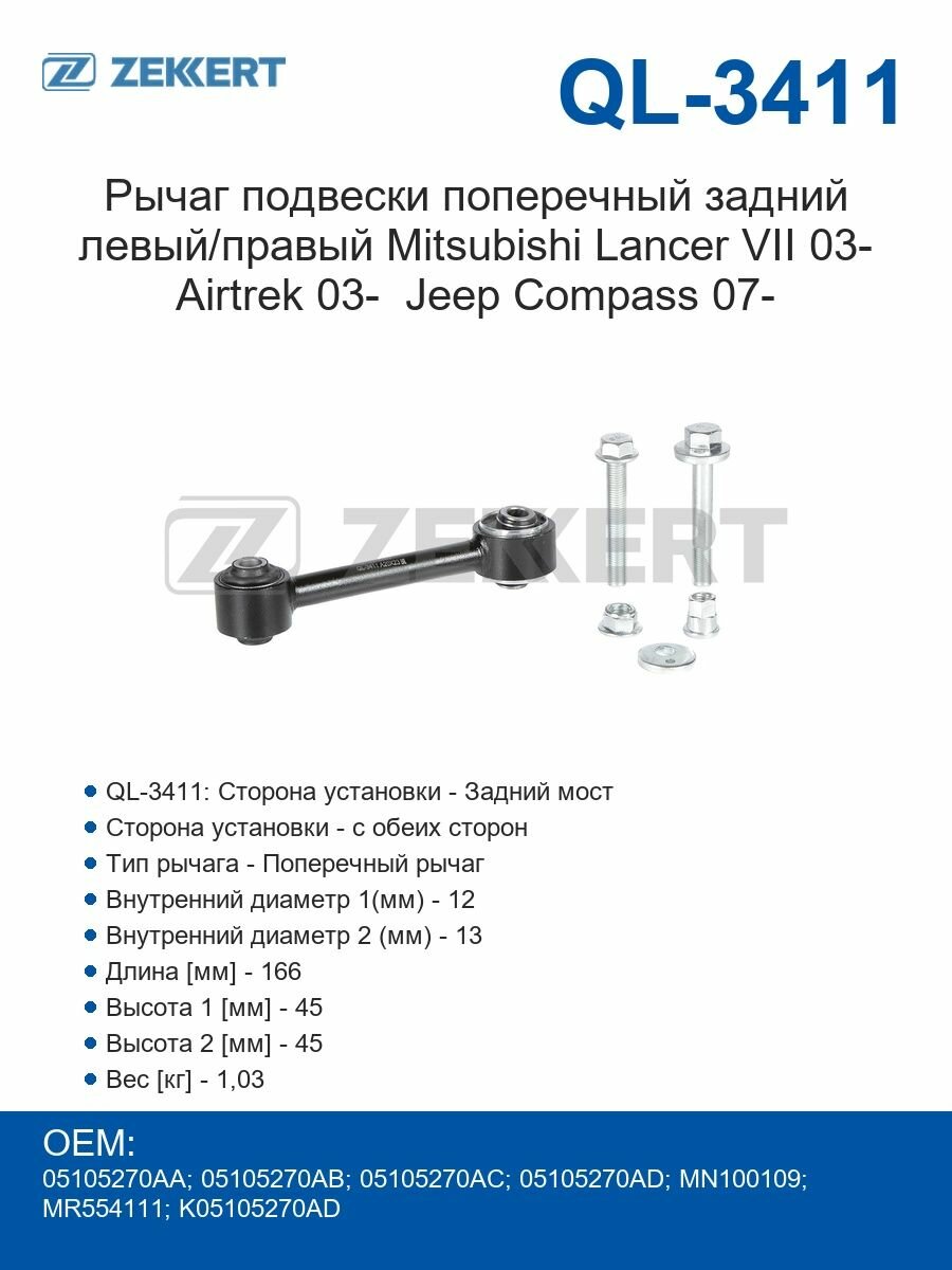 Zekkert Рычаг поперечный задний левый/правый Dodge Caliber с 2007 года Mitsubishi Airtrek с 2003 г. Lancer VII с 2003 г.