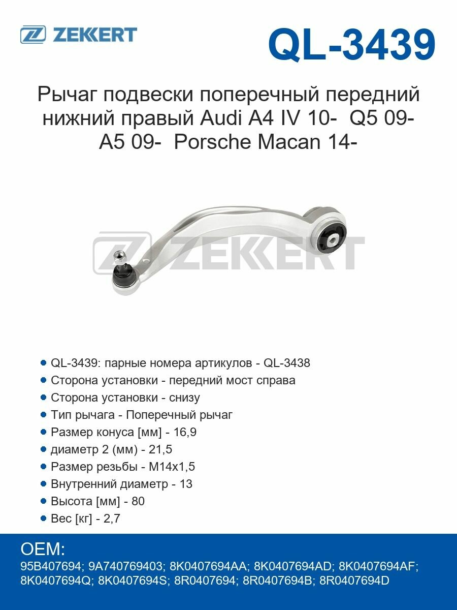 Zekkert Рычаг подвески поперечный передний нижний правый Audi A4 IV 10- A5 09- Q5 09- Porsche Macan 14-