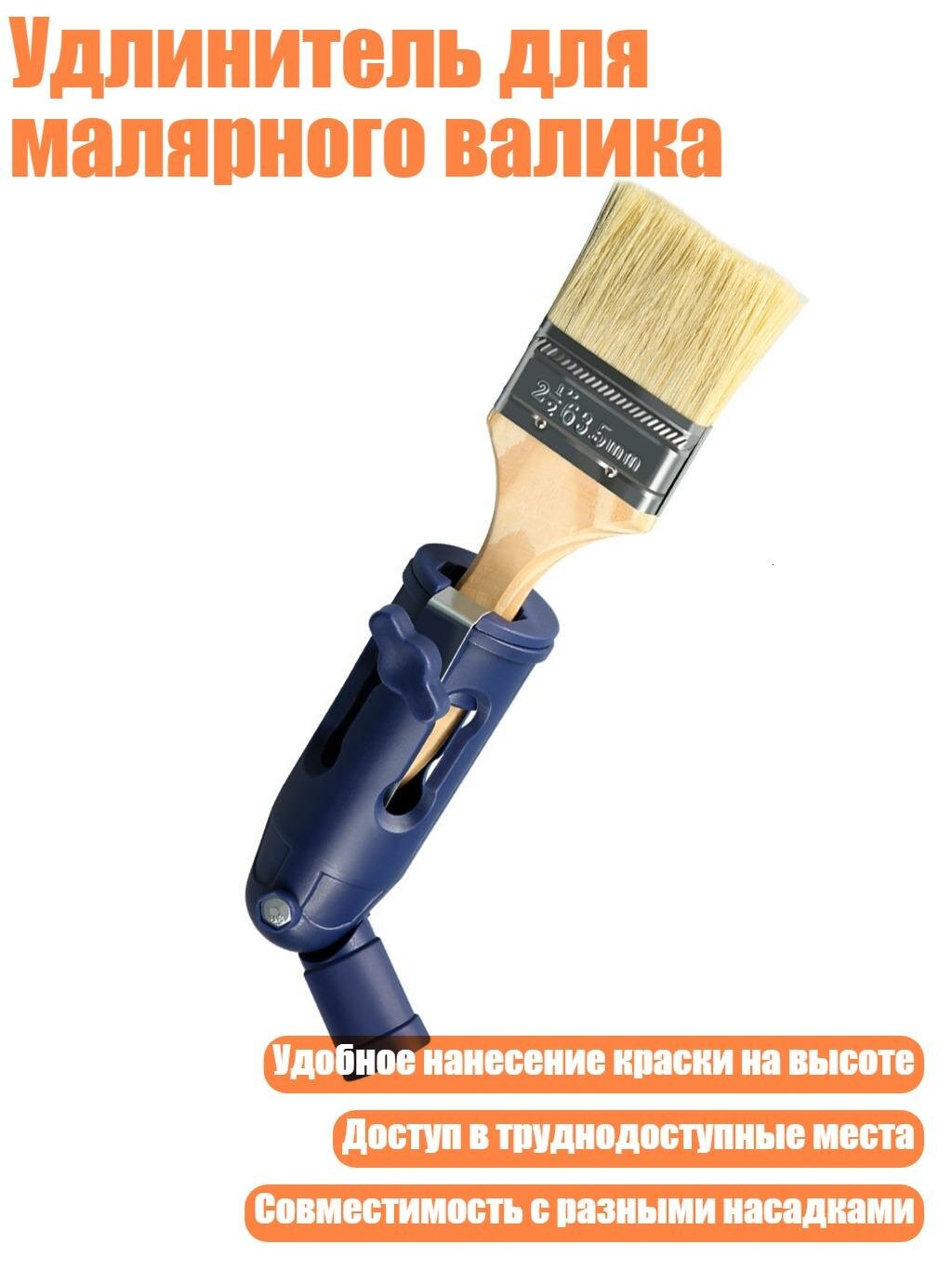 Удлинитель для малярного валика
