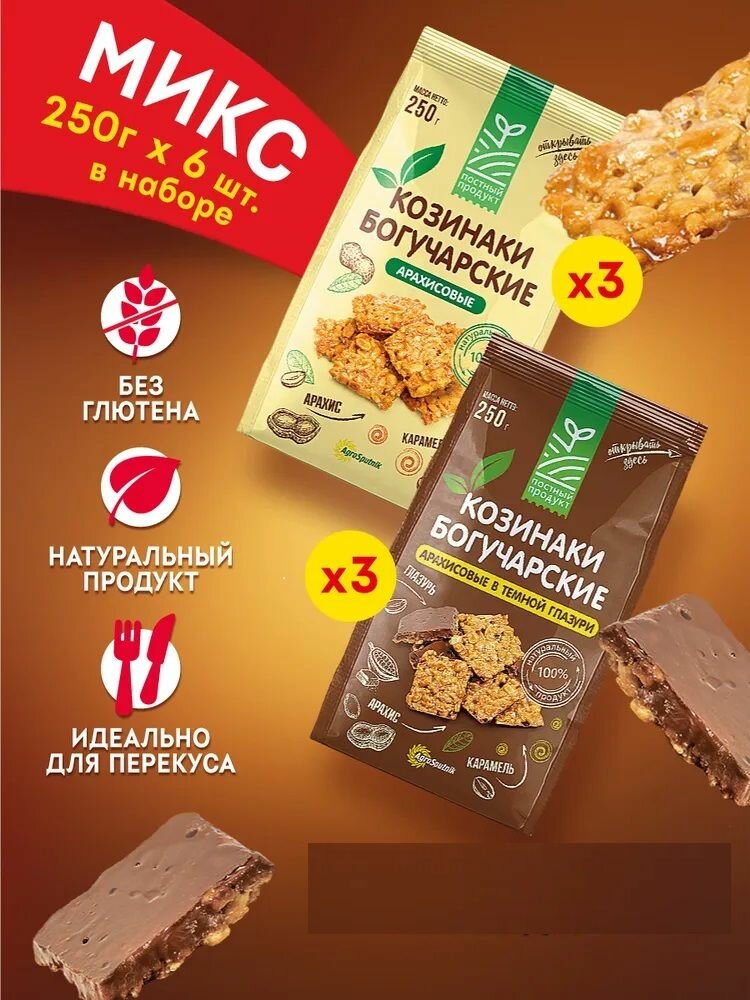 Набор козинаки Богучарские арахисовые / в темной глазури 250г х 6 шт