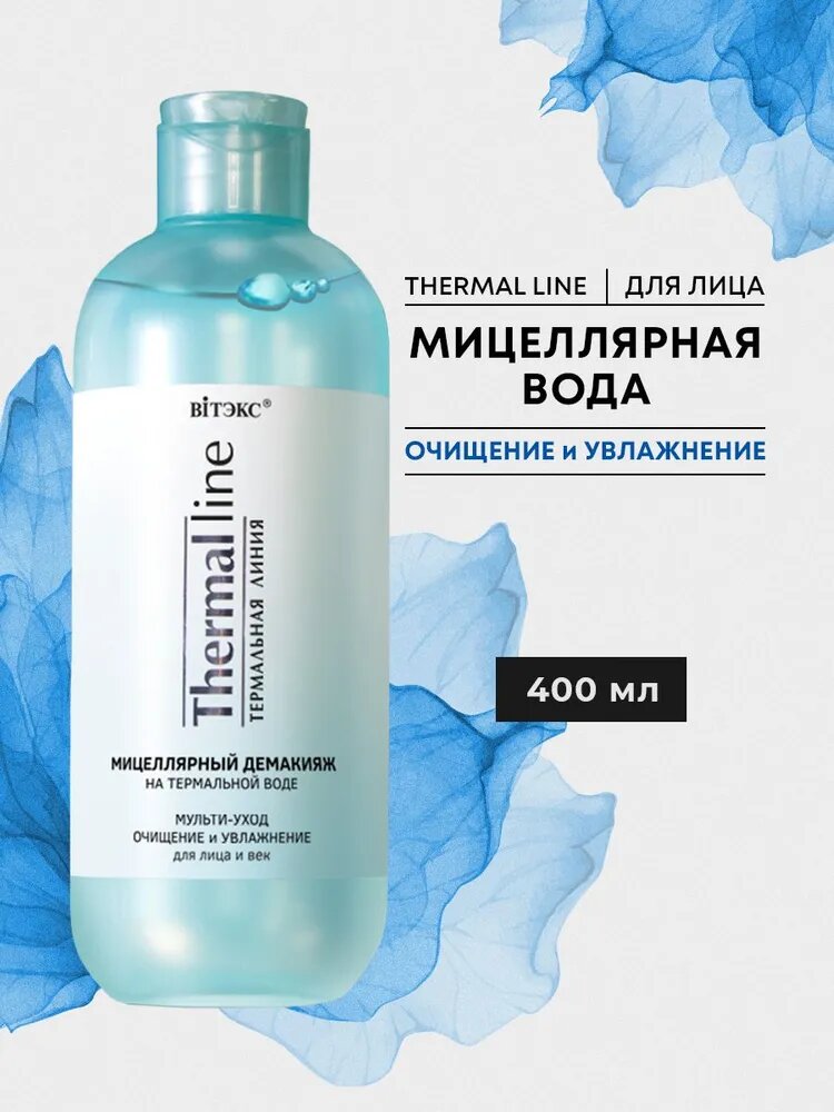 Витэкс Мицеллярная вода для снятия макияжа THERMAL LINE Демакияж мульти-уход очищение и увлаж. д/лица и век 400 мл