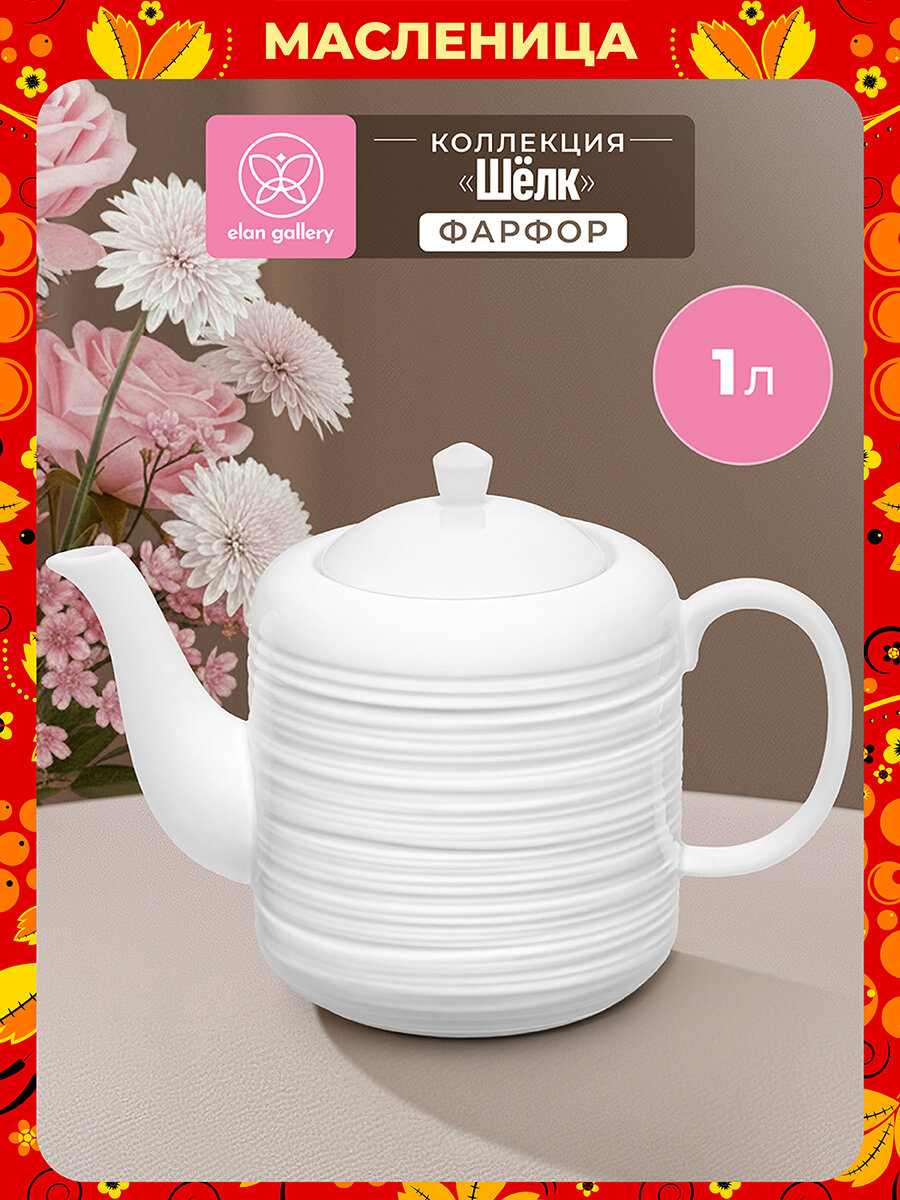 Чайник заварочный 1 л Elan Gallery Шелк, фарфор, 22,5х12х16 см