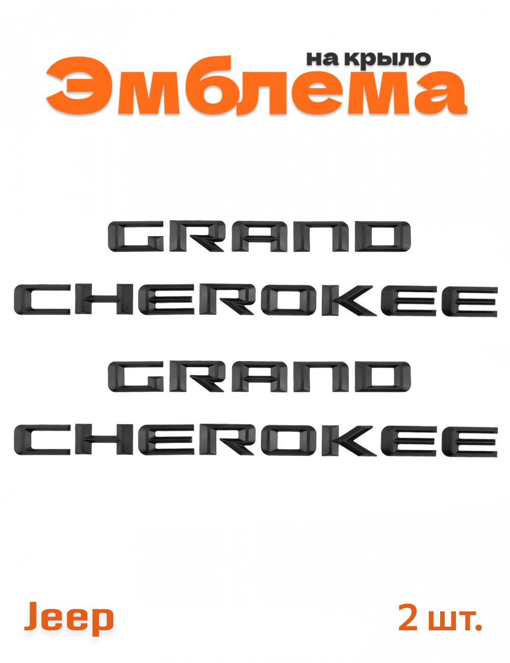 Эмблема на крыло для Jeep Grande Cherokee черный матовый