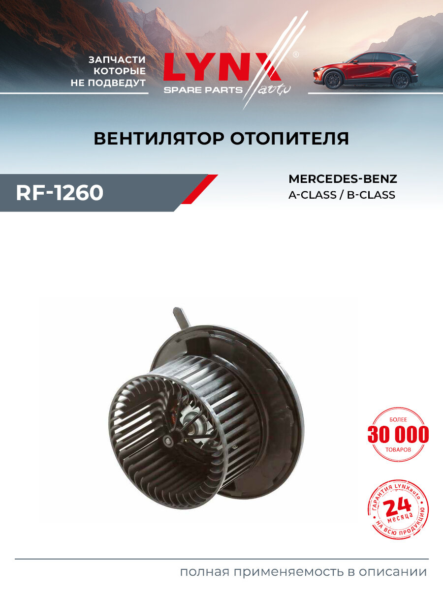 Вентилятор отопителя для MERCEDES-BENZ A-CLASS, B-CLASS / LYNXauto RF-1260