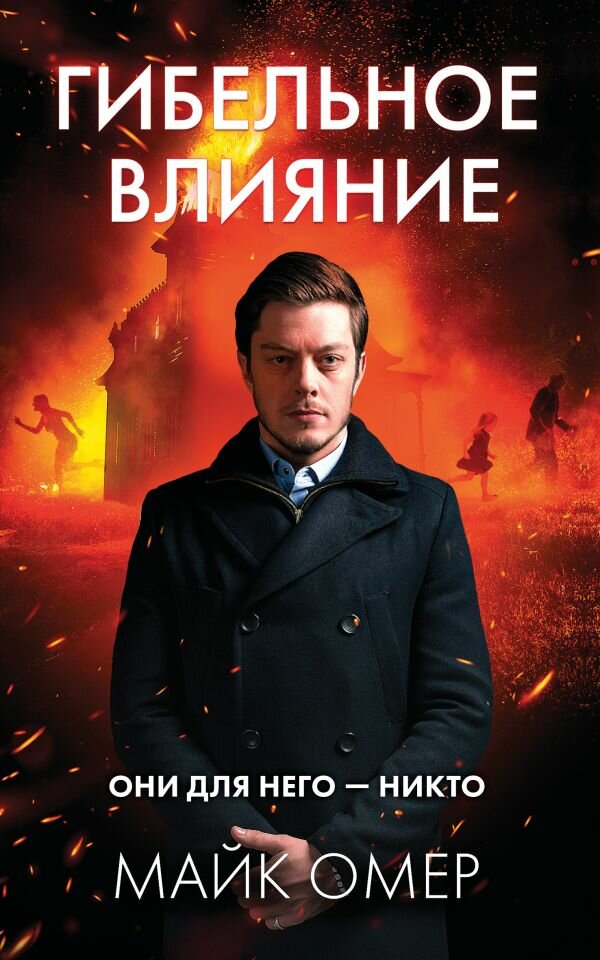 Триллер ЭКСМО "Гибельное влияние", Майк Омер, 2025 г.
