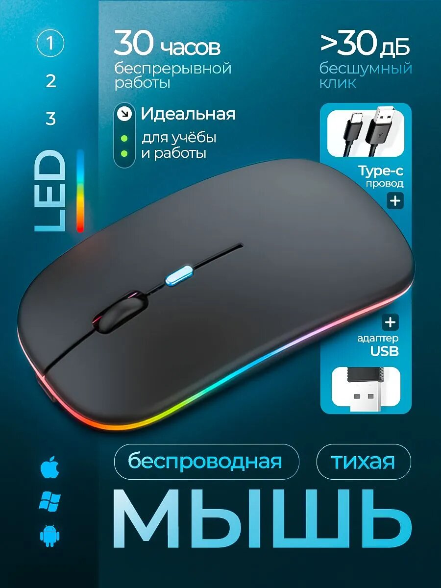 Мышь беспроводная Bluetooth + USB Type-C, компьютерная мышка с LED подсветкой, бесшумная аккумуляторная мышь 1600 dpi для ноутбука, ПК, планшета и игр, чёрная