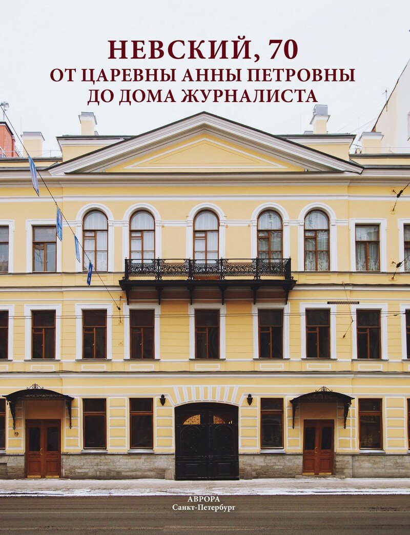 Невский, 70. От царевны Анны Петровны до дома журналиста / Путеводители