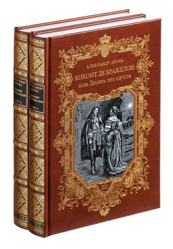 Виконт де Бражелон, или Десять лет спустя т3-4