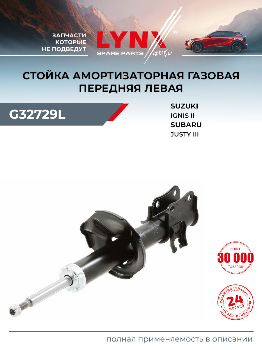 Стойка амортизационная передняя левая для SUZUKI IGNIS / LYNXauto G32729L