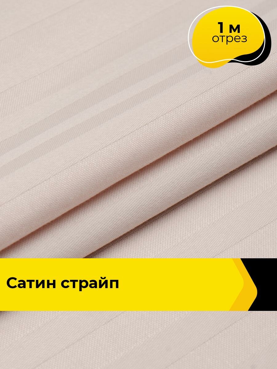 Ткань Сатин-страйп 240 см, 1х1 для шитья постельного белья, отрез 1 м*240 см, цвет бежевый