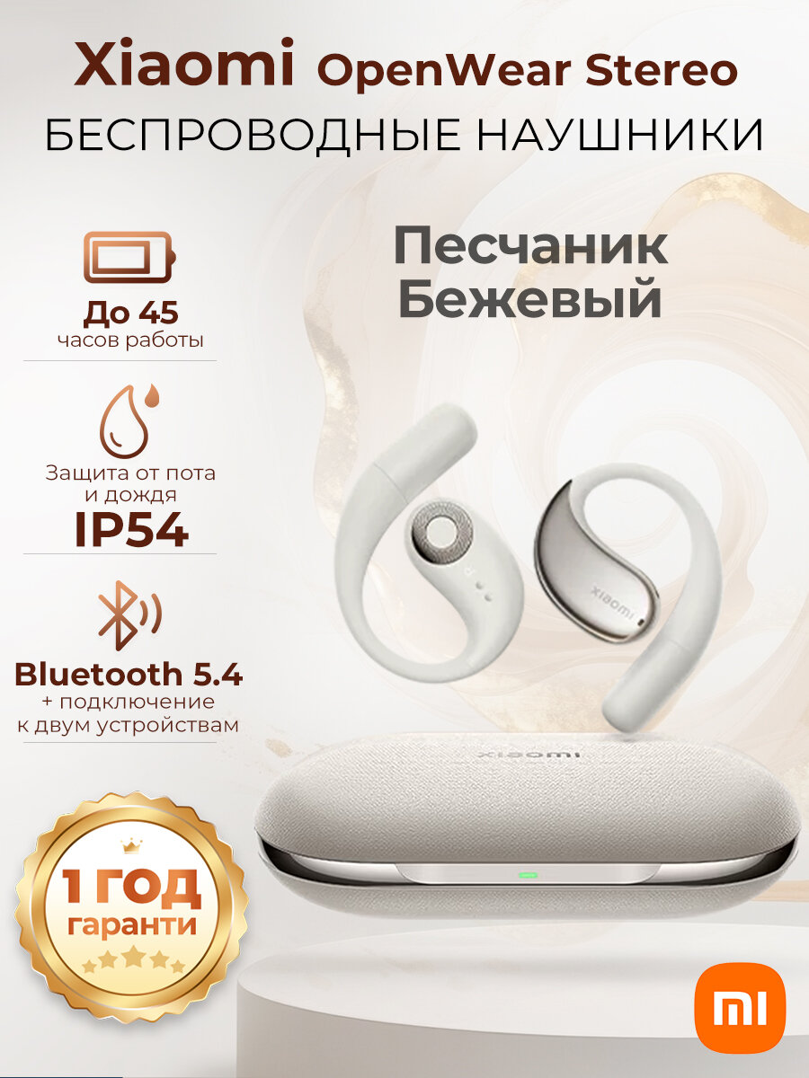 Беспроводные открытые наушники Xiaomi OpenWear Stereo Sandstone Beige (BHR8473GL)，с шумоподавлением