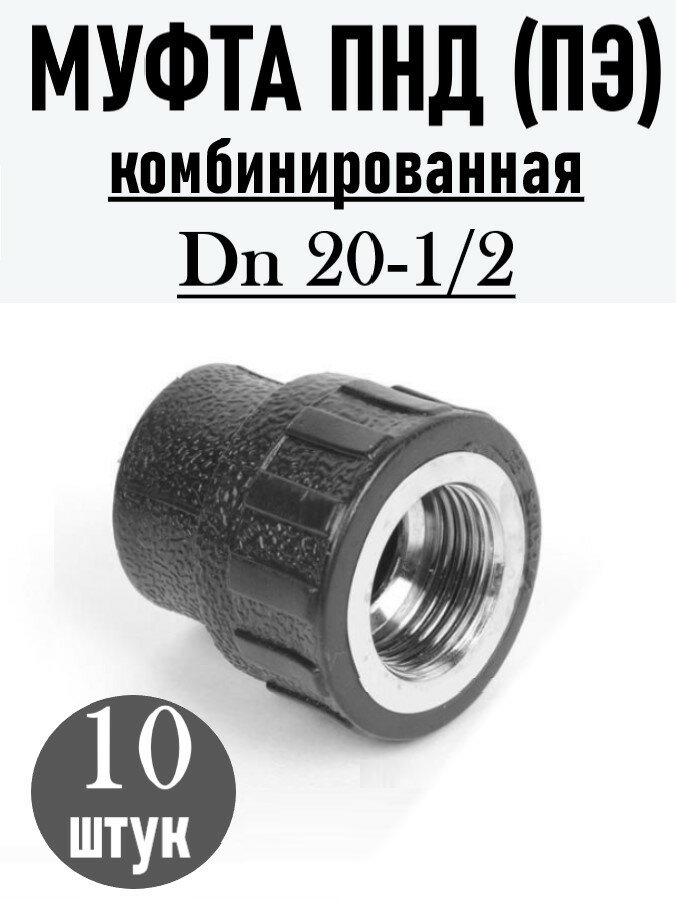 Муфта ПНД-П комбинированная DN 20-1/2 ВР (10 штук.) под сварку (пайку)