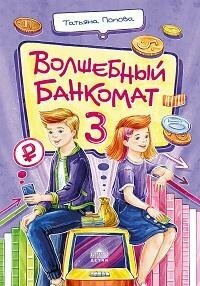Книга "Волшебный банкомат 3. Биржевая игра во времени и пространстве"